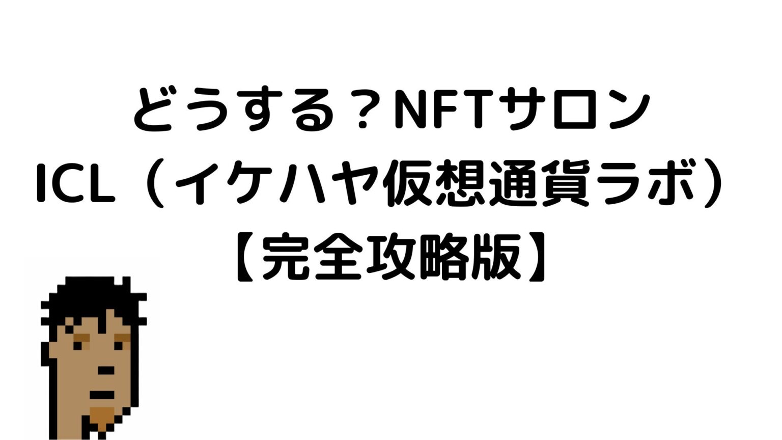 【どうする？NFTサロン】ICL（イケハヤ仮想通貨ラボ）【完全攻略版】 » やまけんぶろぐ