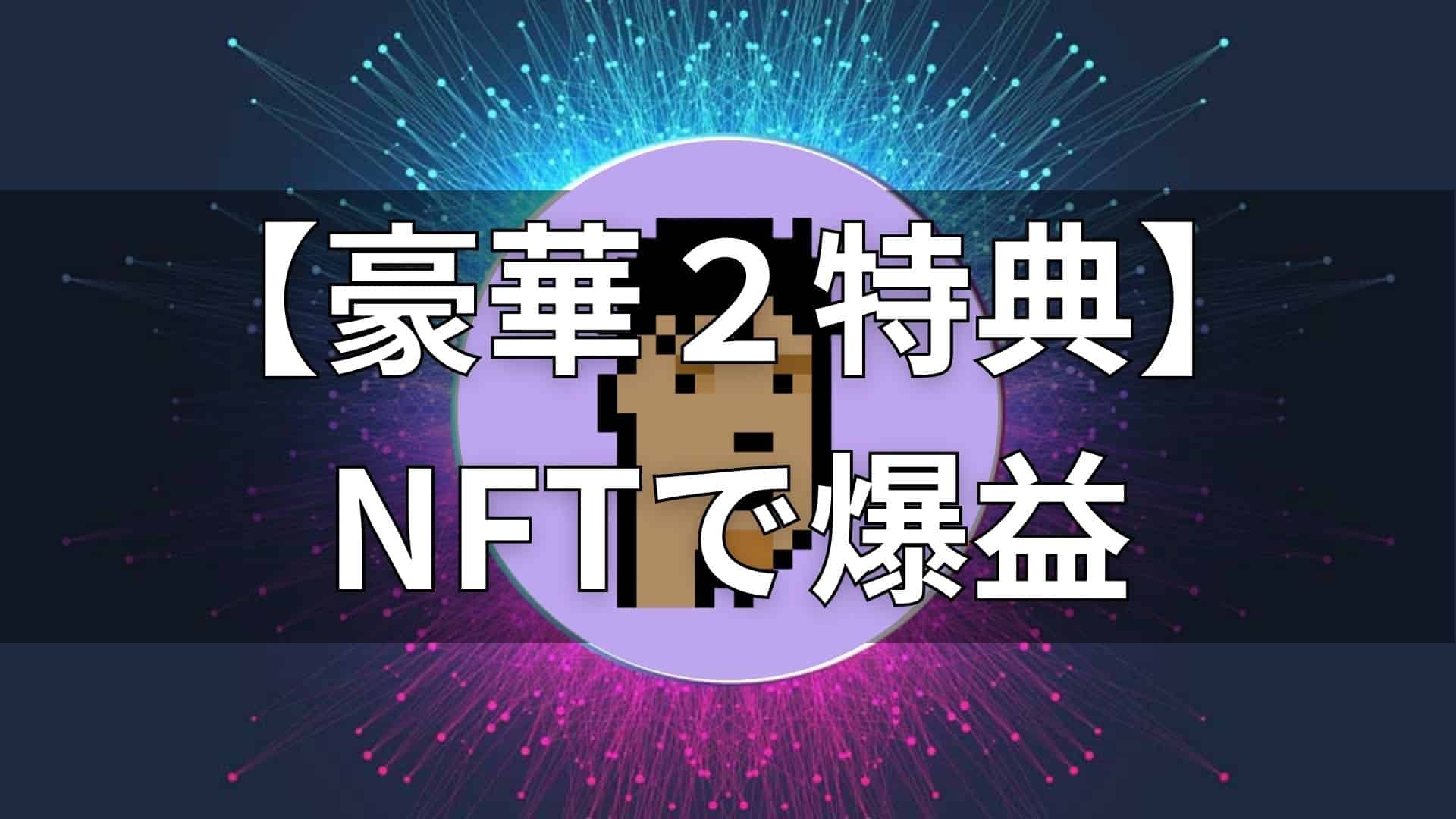 国内トップのNFT（仮想通貨）オンラインサロンに入った結果【イケハヤ仮想通貨ラボ（ICL）】 » やまけんぶろぐ