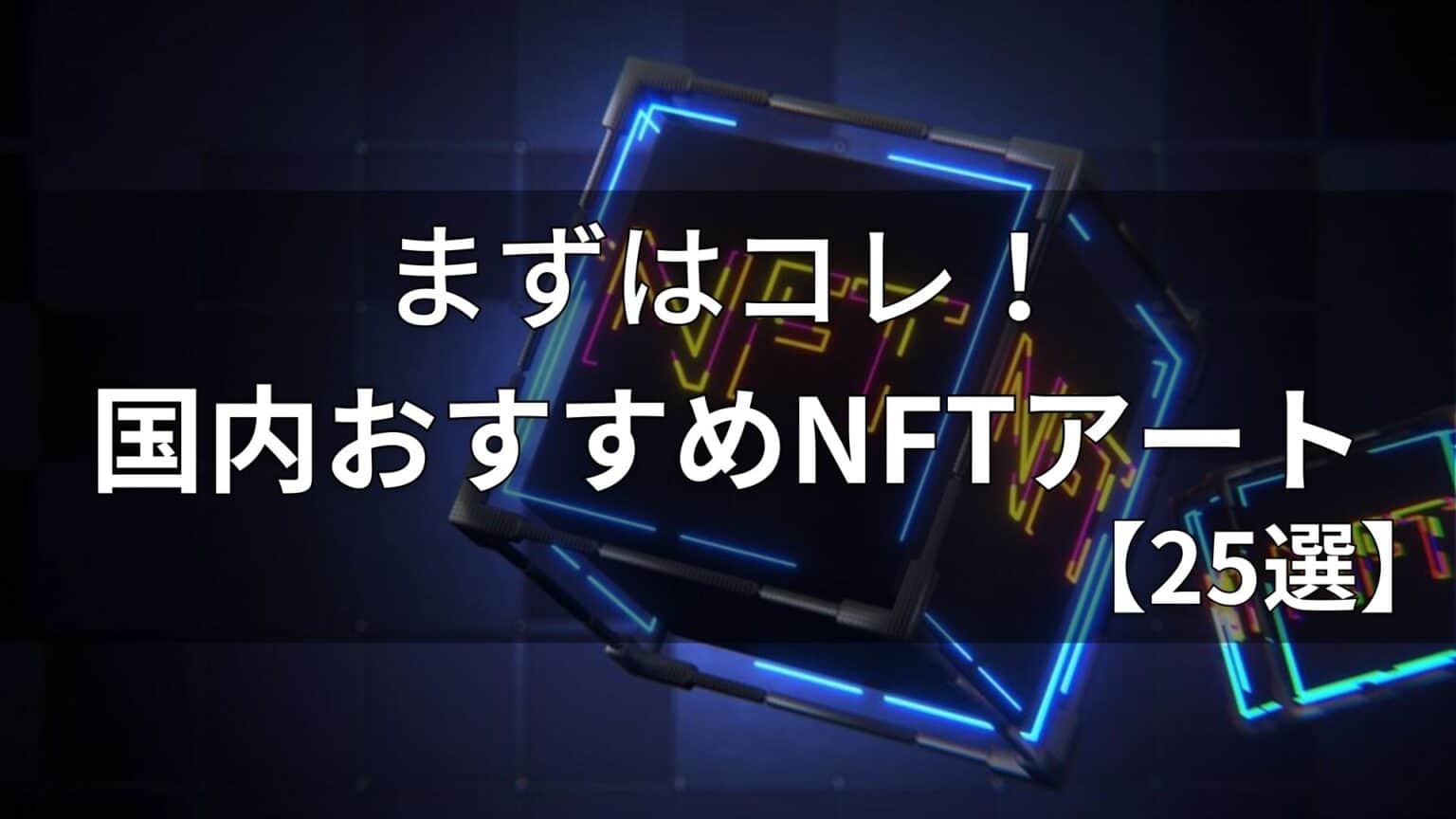 【予算別】まずはコレ！買って損なし国内おすすめNFTアート【25選】 » やまけんぶろぐ