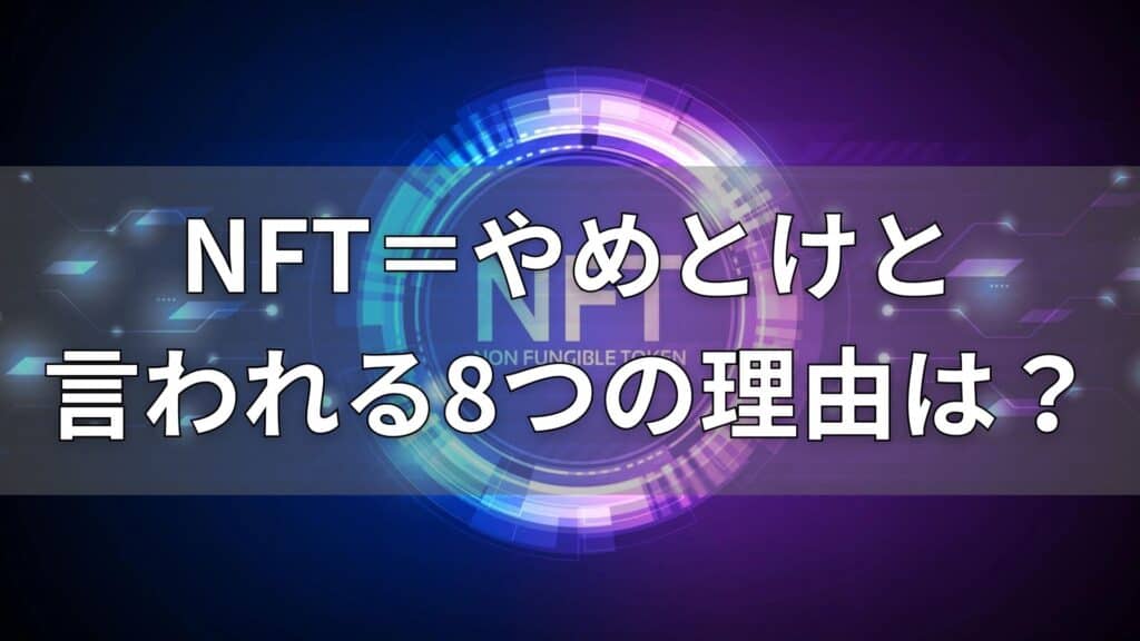 【危険】NFT＝やめとけと言われる8つの理由は？始める早さが大事 » やまけんぶろぐ